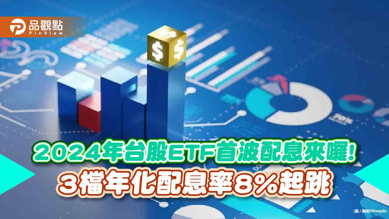 台股ETF元月配息一次看！00927年化配息率8.4%奪冠 00929擬配0.13元