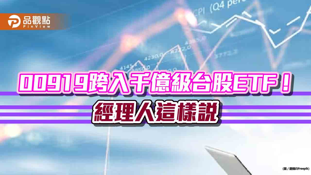 第5檔千億台股ETF誕生！群益00919成立1年多含息報酬57.2％ 經理人這樣看台股