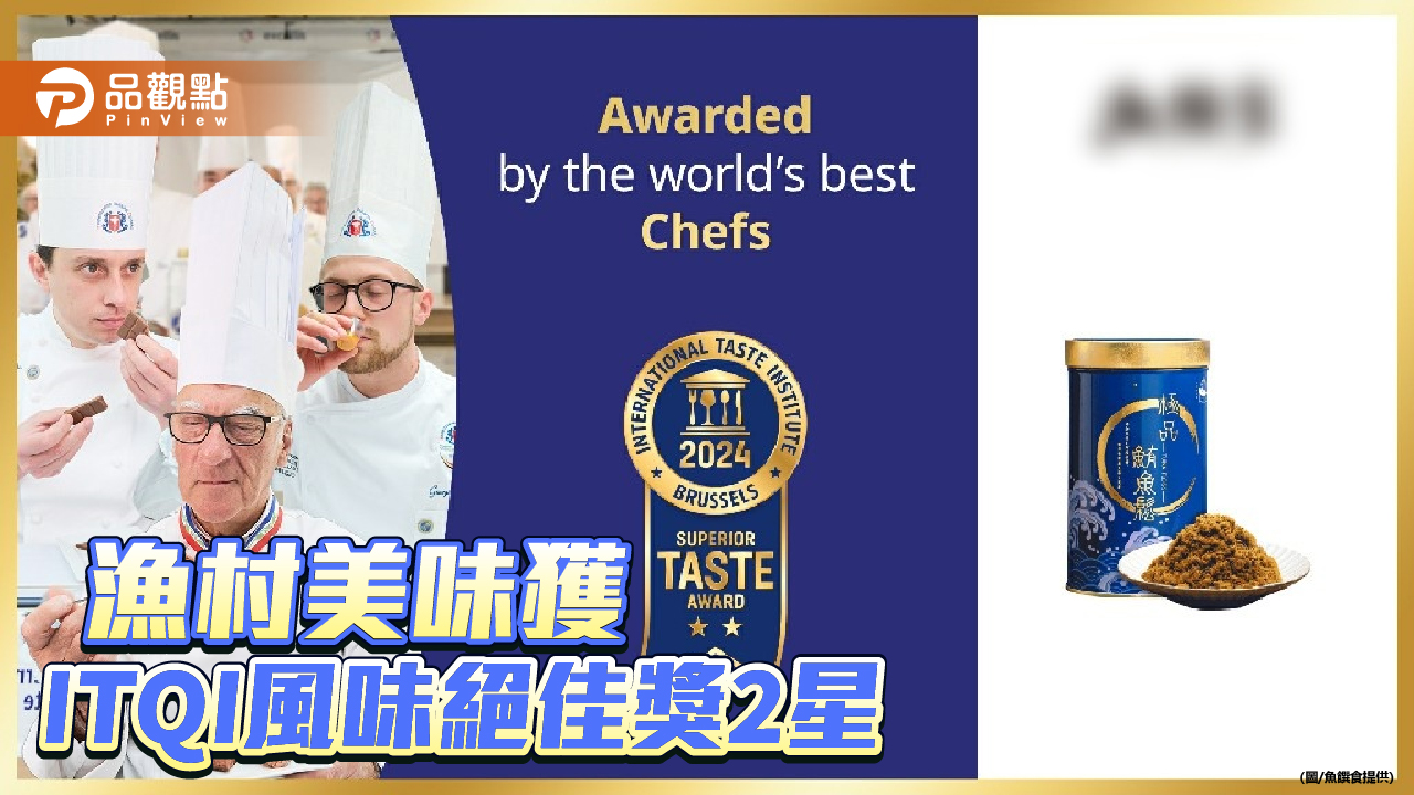 漁村美味登上國際舞台 台灣鮪魚鬆榮獲ITQI風味絕佳獎2星