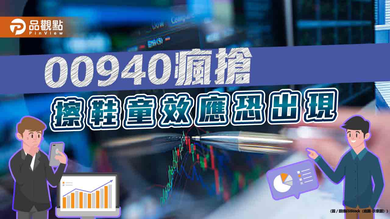 00940搶購瘋，專家擔憂，街頭巷尾都在談，擦鞋童效應