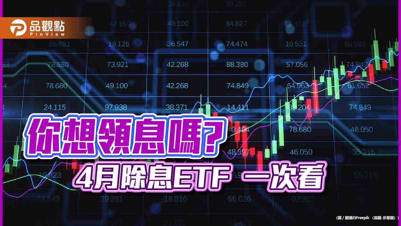 15檔ETF除息倒數計時！00927、00929、0056入列 時程表一次掌握 | 蕃新聞