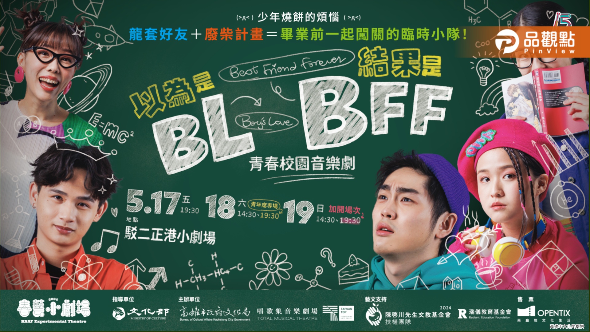 青春校園音樂劇《以為是BL結果是BFF》 春藝小劇場歡樂登台 | 蕃新聞