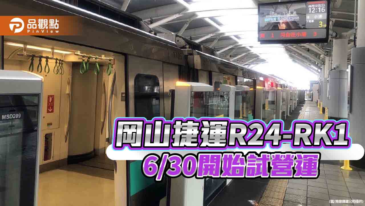 岡山捷運R24-RK1 6/30開始試營運 8/31前刷卡免費搭乘 | 蕃新聞