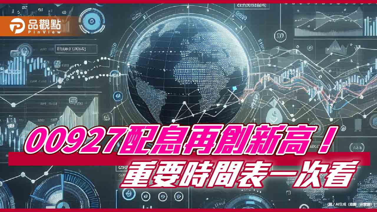 00927配息初估0.64元創新高！單次殖利率3.01％ 想領息最晚這天買進