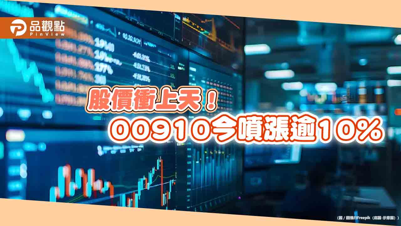 第一金太空衛星ETF(00910)今狂漲逾10%！股價創新高 原因是它