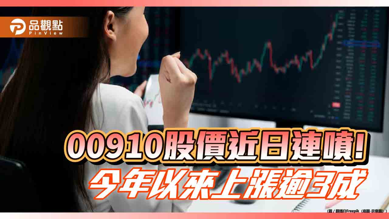 00910今天再噴漲近7%！7檔近月強勢海外股票ETF 一表掌握