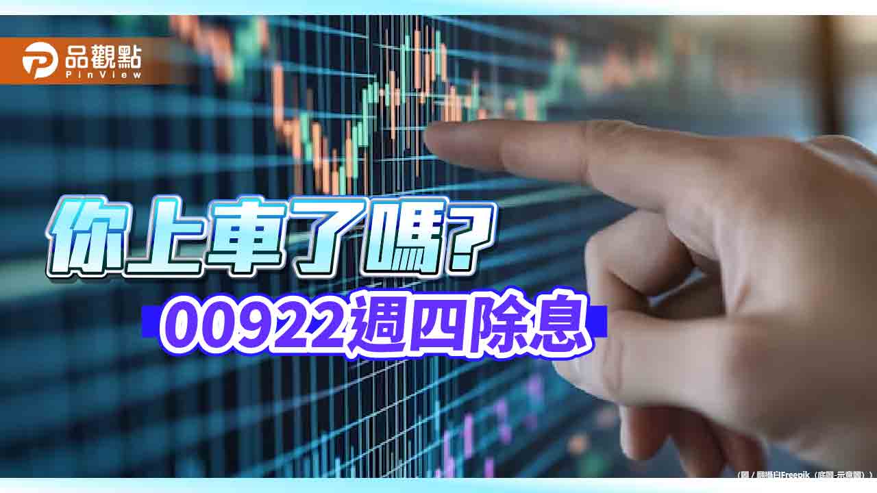 00922除息倒數！明天最後買進日 股利來源全揭露