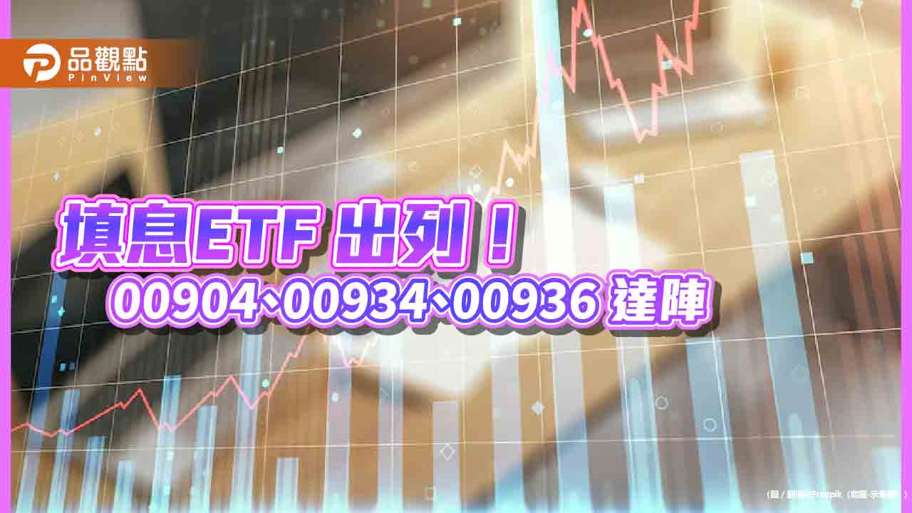 00904秒填息！已填息台股ETF 還有這兩檔 法人關注半導體攻勢