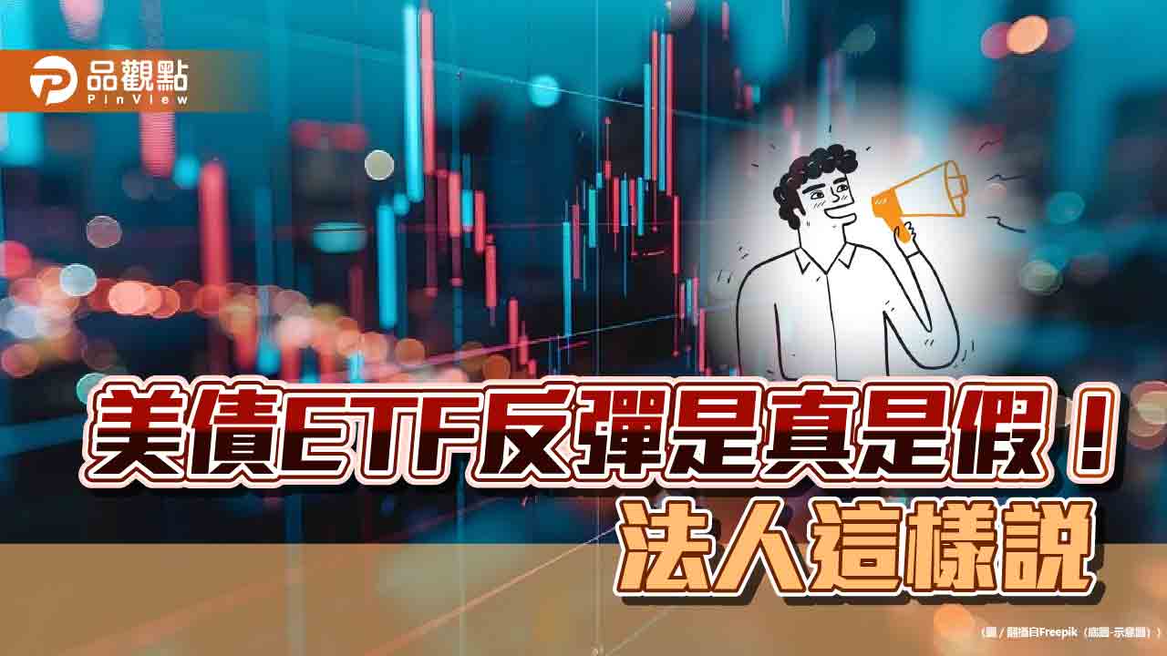 美債ETF止跌反彈！投資人關切是否真落底 法人這樣說