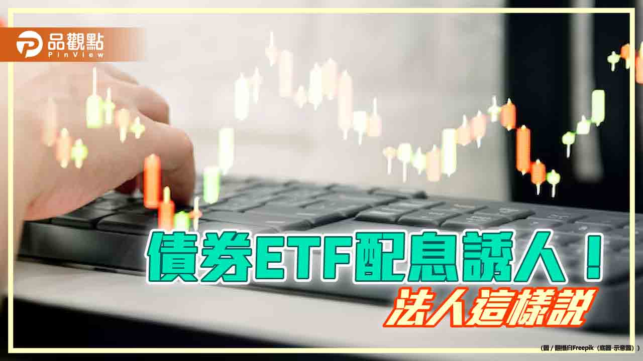 債券ETF本月配息5強出列！年化配息率6％起跳 一表掌握 | 蕃新聞