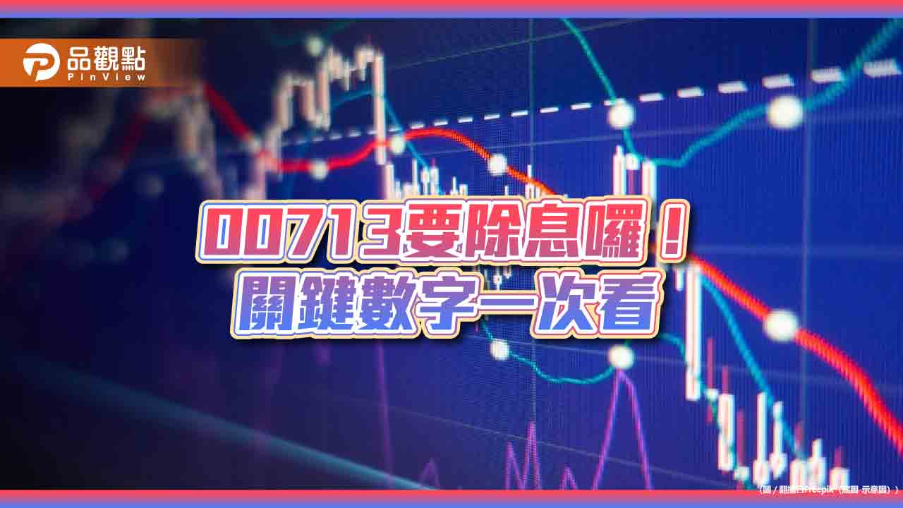 00713年終除息開獎！今年合計配發5.28元 想領息最晚這天買