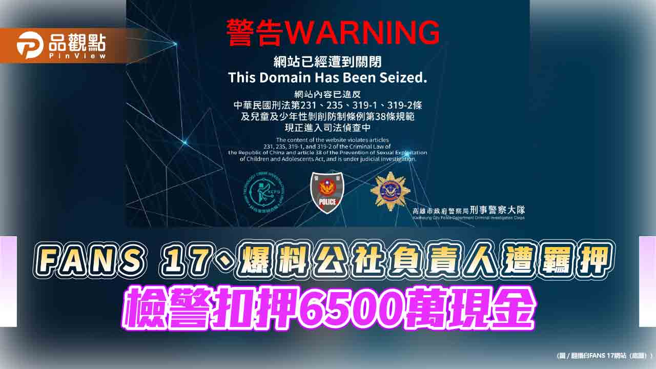 FANS 17、爆料公社負責人遭羈押 遭扣押6500萬現金 | 蕃新聞