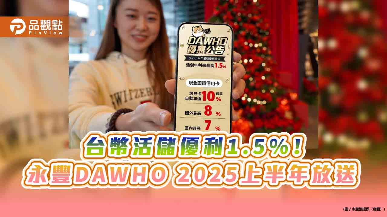 永豐DAWHO 數位帳戶2025權益再升級 指定通路最高10%回饋 | 蕃新聞