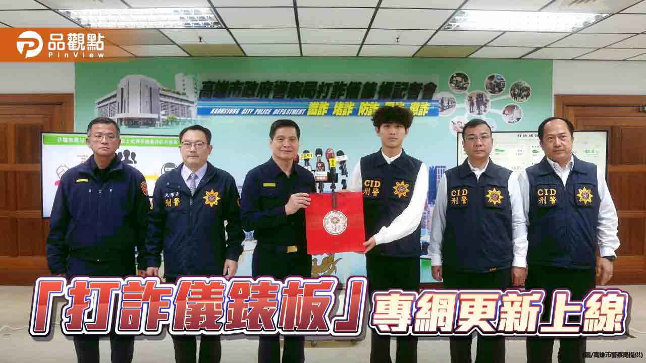 高雄警局升級反詐工具！「打詐儀錶板」更新上線 守護市民財產安全 | 蕃新聞