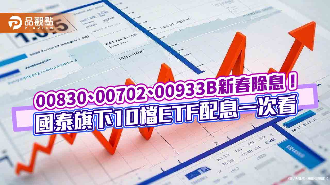 國泰10檔ETF新年除息！00830、00725B、00933B發紅包 想領息最晚這天買 | 蕃新聞