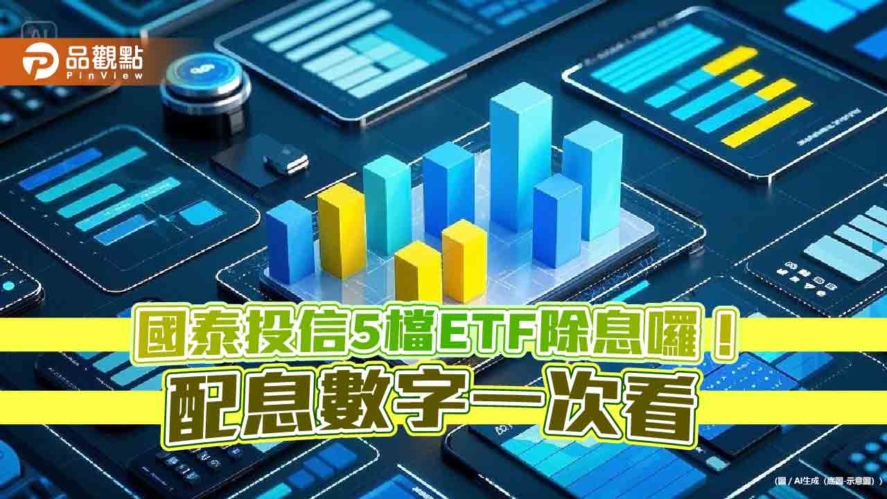 00878、00933B配息出爐！國泰5檔ETF同日除息 想領息最晚這天買