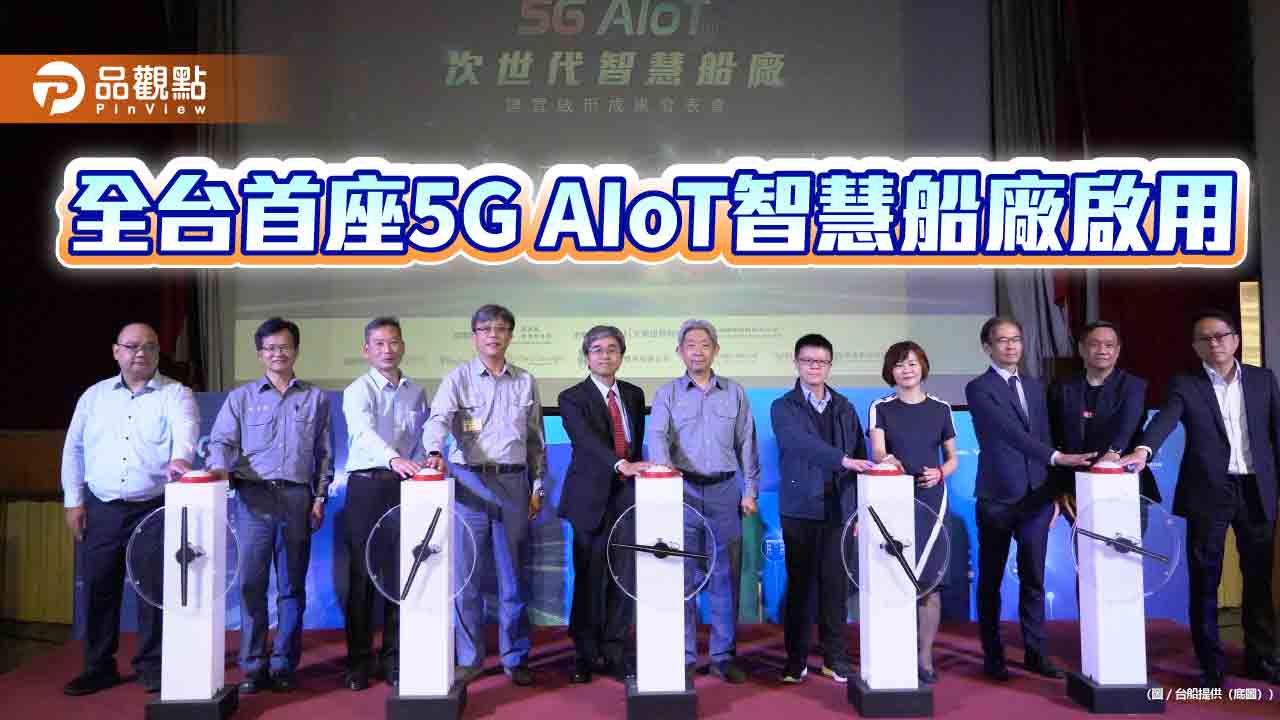 台船、大世科聯手打造全台首座5G AIoT智慧船廠