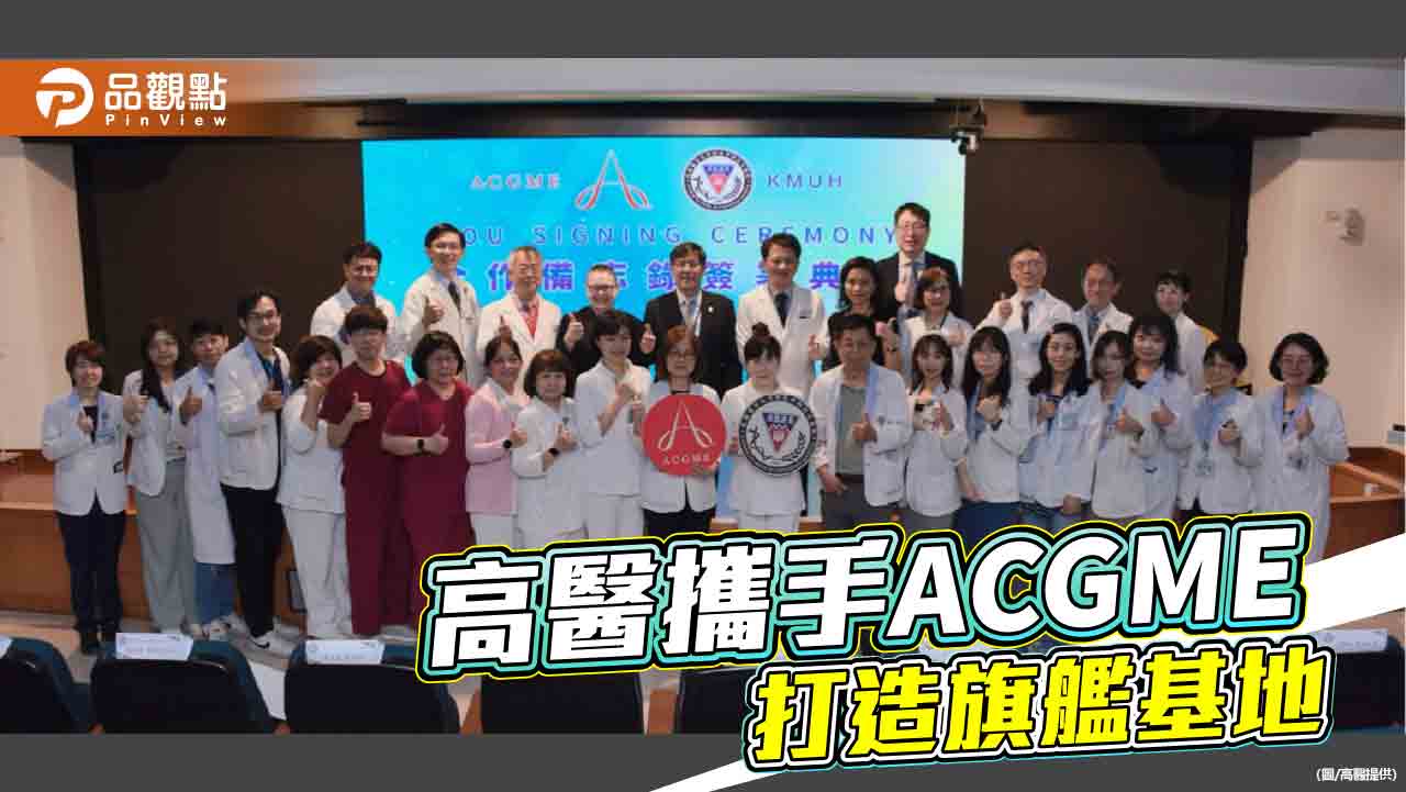領航全球醫學教育 高醫攜手ACGME打造標竿旗艦基地