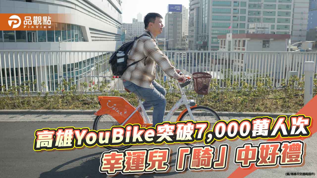 高雄YouBike騎出7,000萬人次 22歲學生成幸運得主