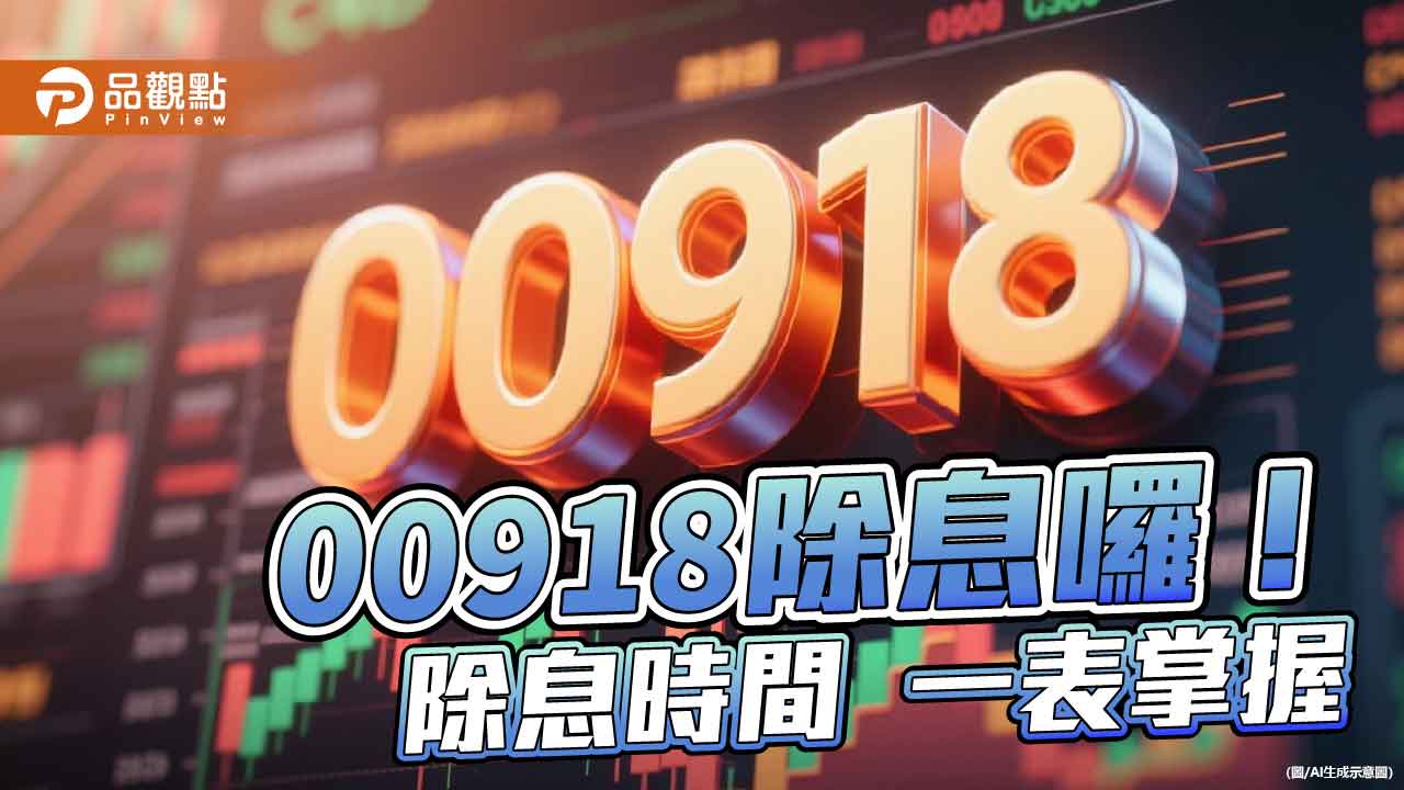 00918配息0.52元！年化配息率逾9％ 這天入帳