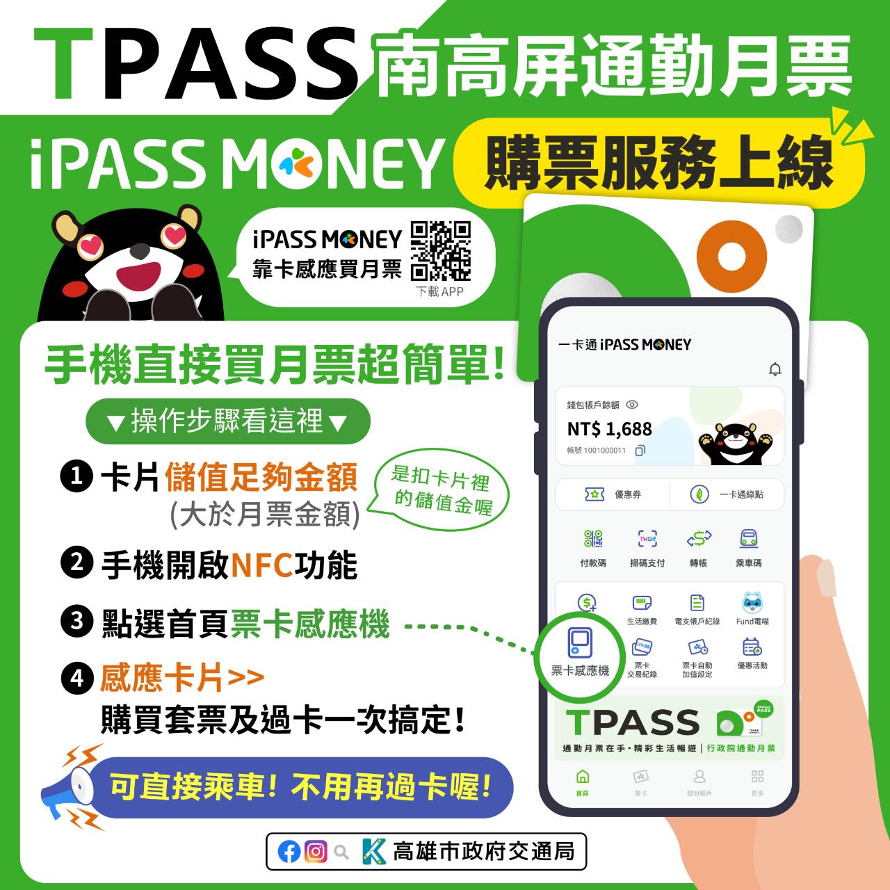手機下載APP 南高屏TPASS通勤月票購買、過卡超便利